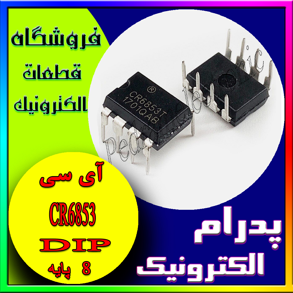 CR6853 DIP-8 (18818)TEL 81818 - پدرام الکترونیک - قیمت ، حرید ، فروش