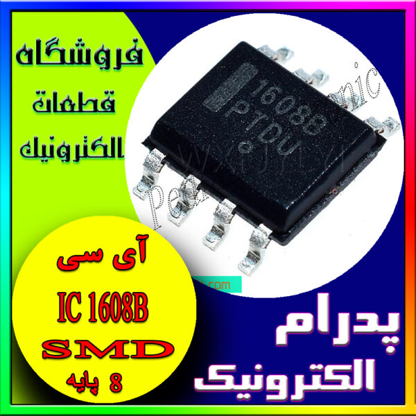 آی سی(8 پایه)IC 1608B SMD - پدرام الکترونیک - قیمت ، خرید ، فروش