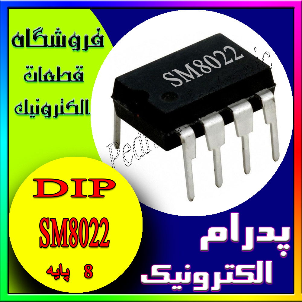 آی سی SM8022 DIP-8 ORG (ME141) - پدرام الکترونیک - قیمت ، خرید ، فروش